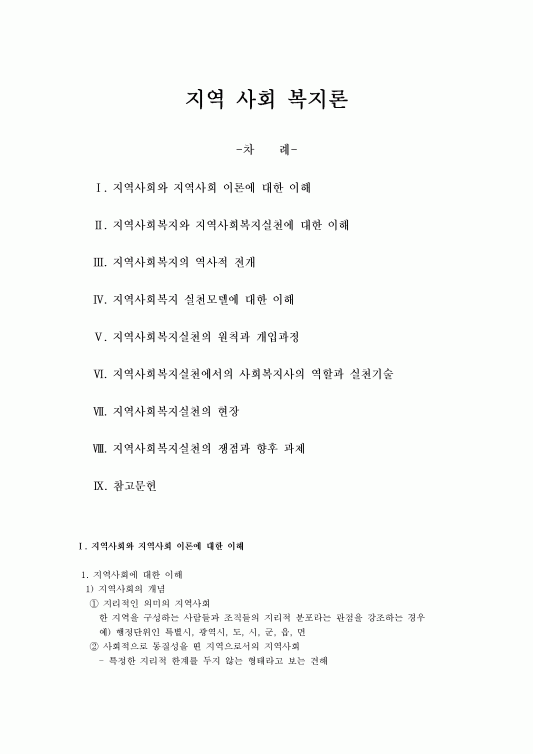 [사회복지] 지역 사회 복지론(시각에 따른 이해, 실천모델, 원칙, 역활과 실천기술, 현장, 향후과제 등 정리)