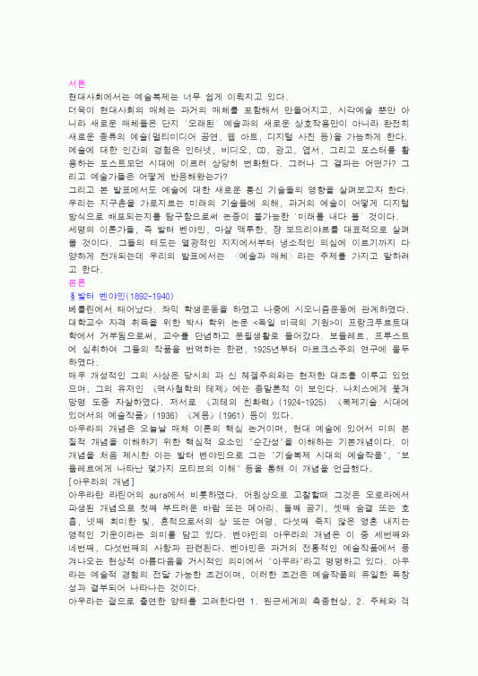 [예술,현대사회]현대사회의 예술과 매체(정의,현상과 특징, 구체적 예, 인물등을 정리)
