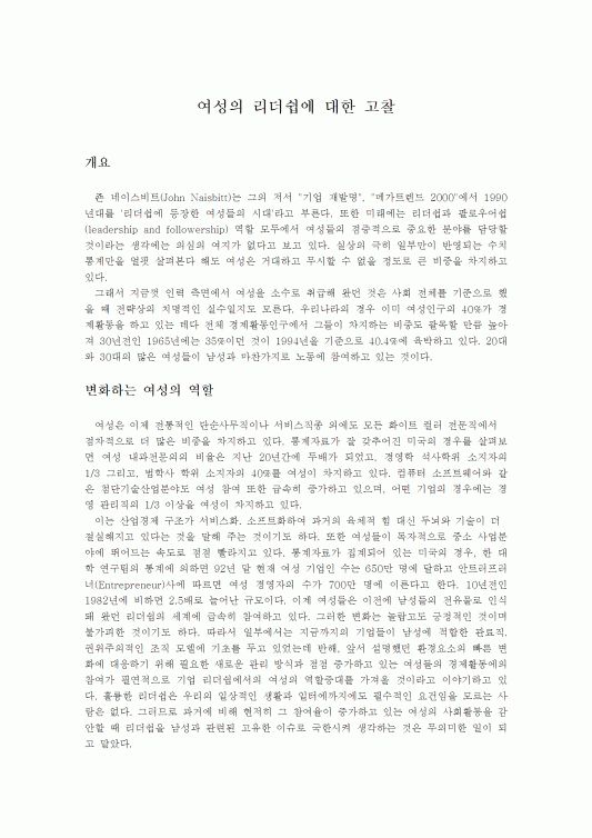 여성의 리더쉽에 대한 고찰