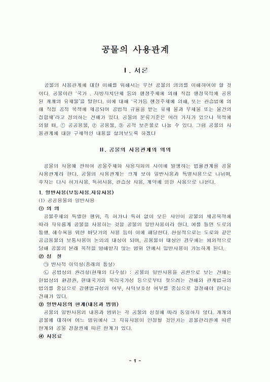 공물의 사용관계