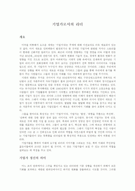 기업가로서의 리더(미래가 요구하는 리더)