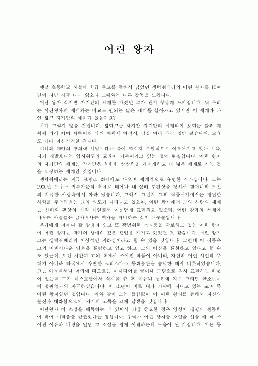 어린왕자를 읽고 - 교육적으로 어린 왕자를 본 글