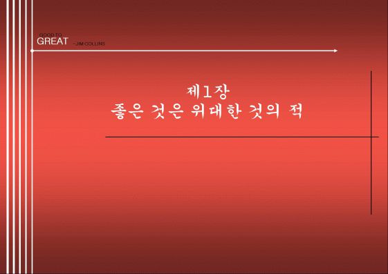 [경영전략]좋은 기업을 넘어 위대한 기업으로 (Good to Great)