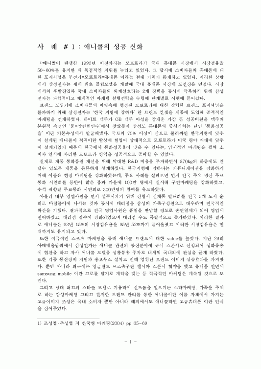 [마케팅사례]마케팅의 성공사례(애니콜과 아반떼의 예)
