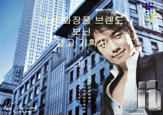 [광고기획서]보닌(VONIN) 광고기획안