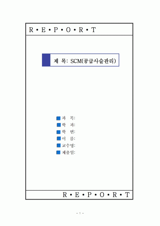 [경영학 일반]SCM(공급사슬망관리)