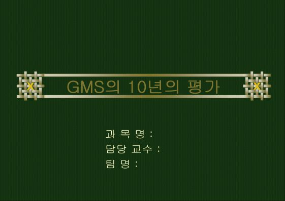 [국제관계]gms프로그램의 10년의 평가