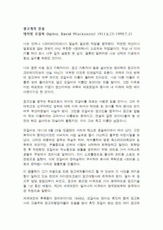 [광고인물]광고계의 전설 - 데이빗 오길비