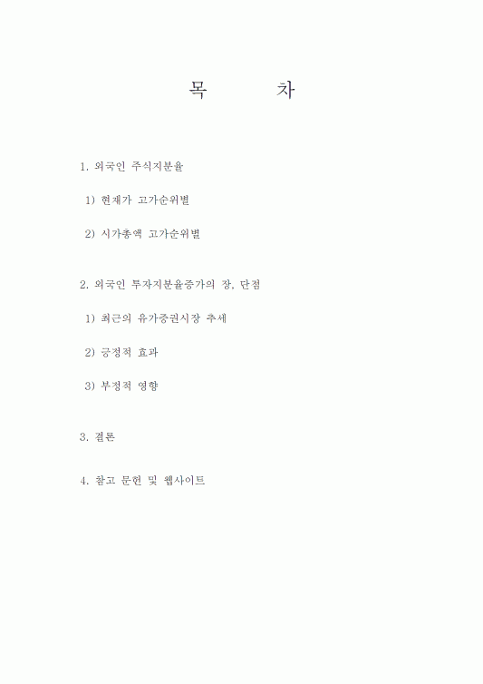 외국인 주식지분율과 투자지분율