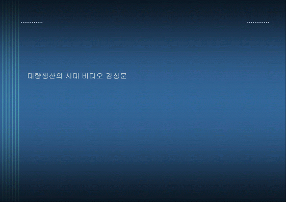 [경영]대량생산의 시대