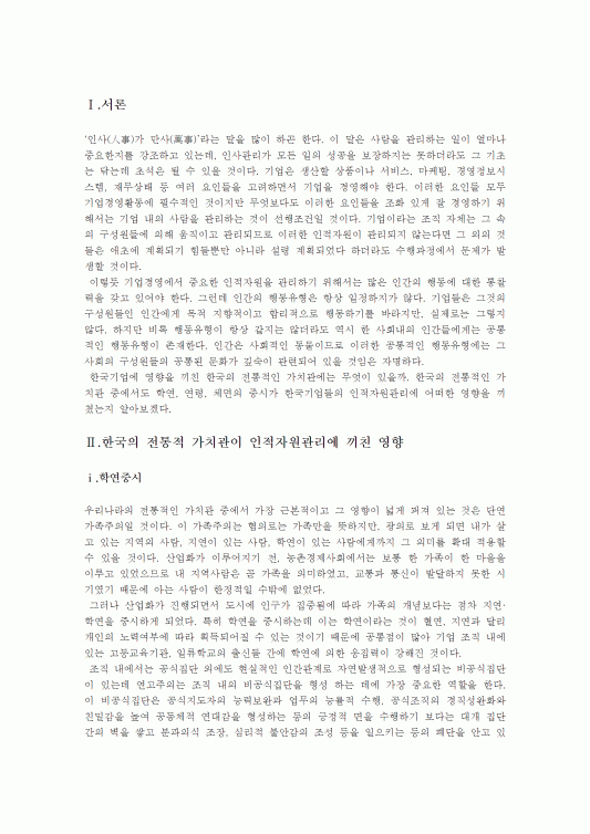 [조직관리]한국의 전통적 가치관이 조직의 인적 자원관리에 끼친 영향