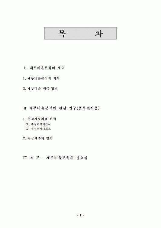 [경영분석]재무비율분석의 논의와 재무비율분석의 수행(풀무원)