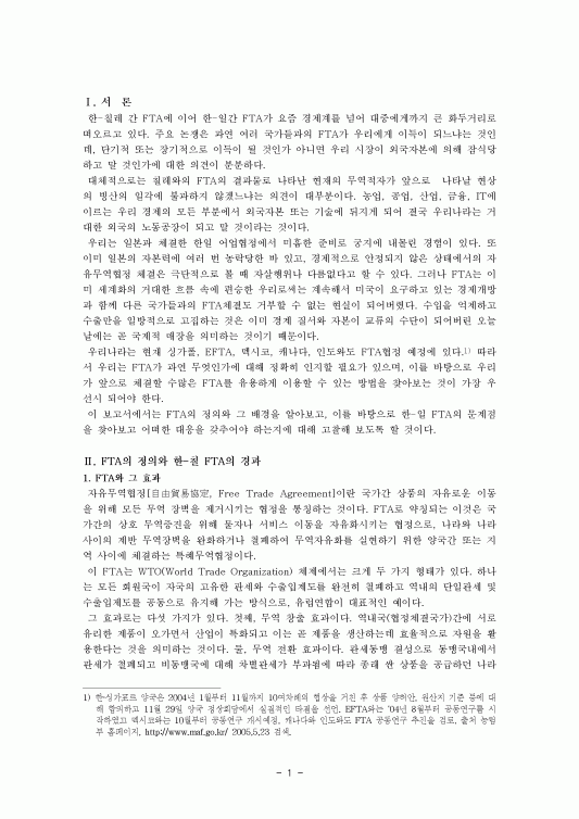 [무역외교]한일FTA에 대하여