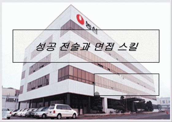 [대학생]성공전술과 면접스킬- 내가 들어가고픈 기업을 정하여