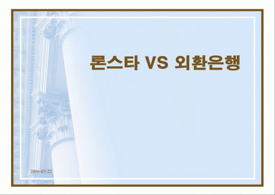 [기업경영]론스타의 외환은행 인수