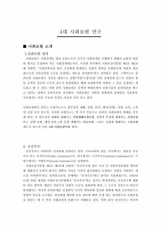 [보험]4대 사회보험 연구