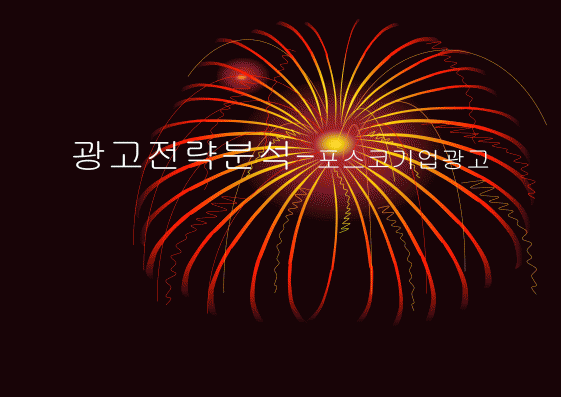 [광고분석]포스코(posco)광고전략분석
