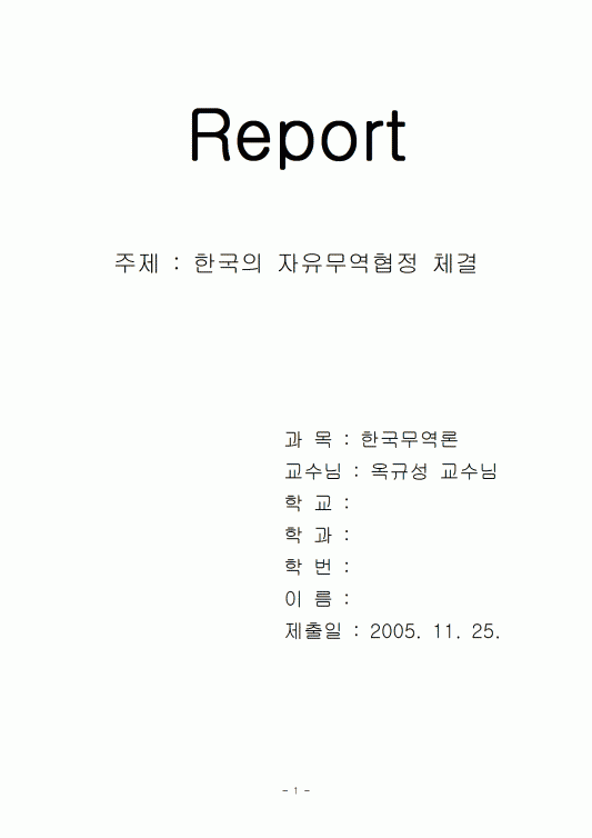 국제무역 FTA조사