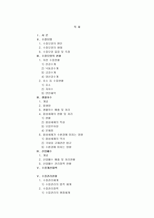 우리나라 수질 현황 및 수질 악화 원인 파악