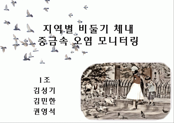 비둘기 체내 중금속 오염 모니터링