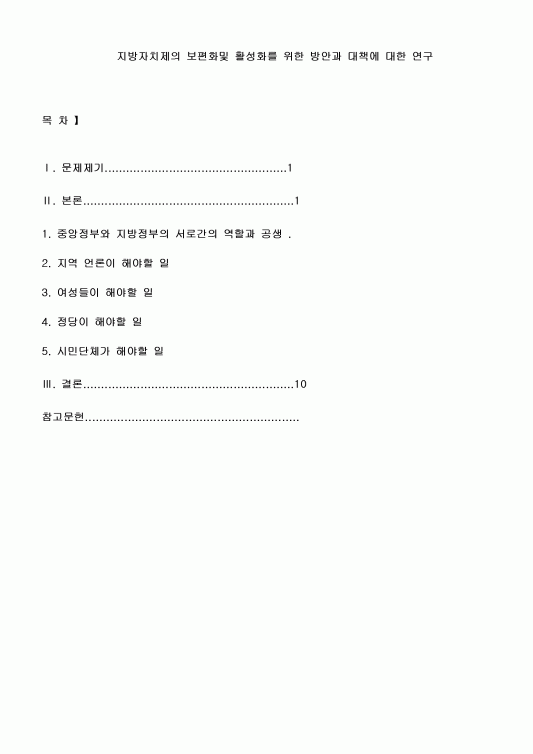 지방자치제의 보편화및 활성화를 위한 방안과 대책에 대한 연구