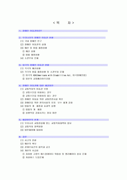 [사회복지정책]장애인 이동권 현황과 해결방안  및 문제점