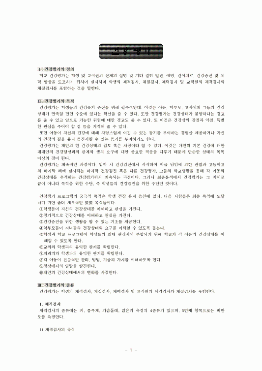 [논문] 건강평가