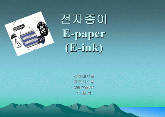 [공학/컴퓨터/통신] 전자종이(E-PAPER)