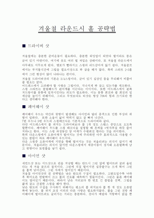 겨울철라운드시홀공략법