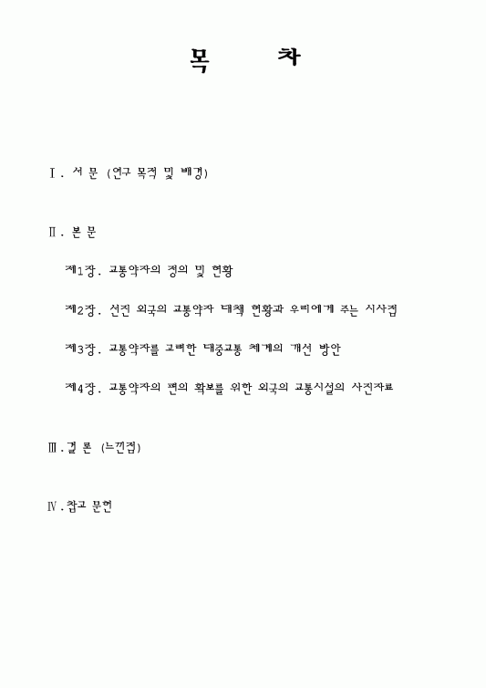 교통약자를 위한 교통정책대안 (외국사례와 비교)