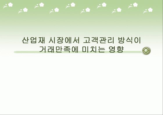 산업재 시장에서 고객관리 방식이 거래만족에 미치는 영향