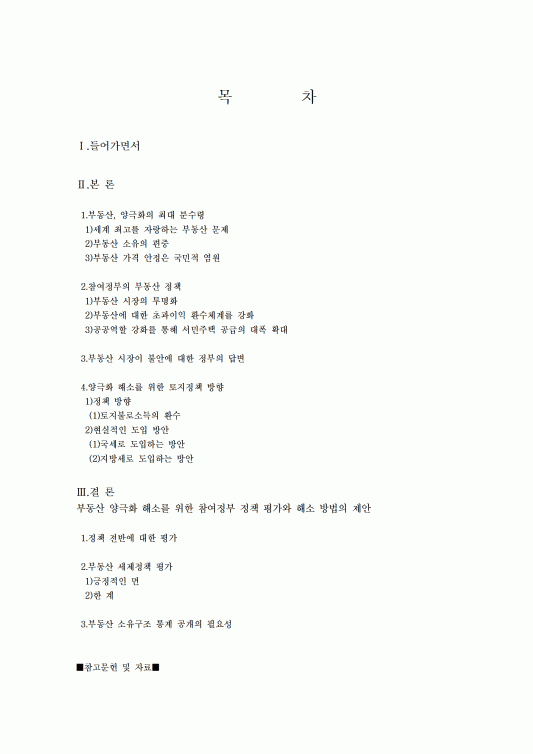 [양극화]양극화의 문제-부동산 소유의 양극화와 그 해결방안에 대한 고찰