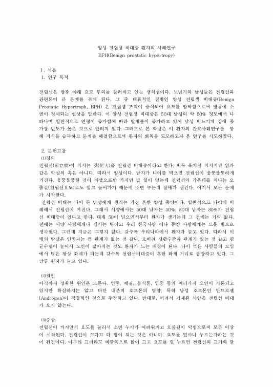 양성 전립선 비대증 케이스스터디