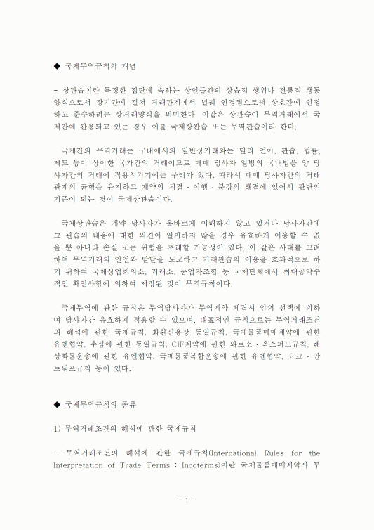 국제무역규칙의 종류와 고찰