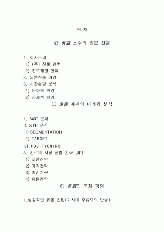 진로의 일본 주류업계 진출전략