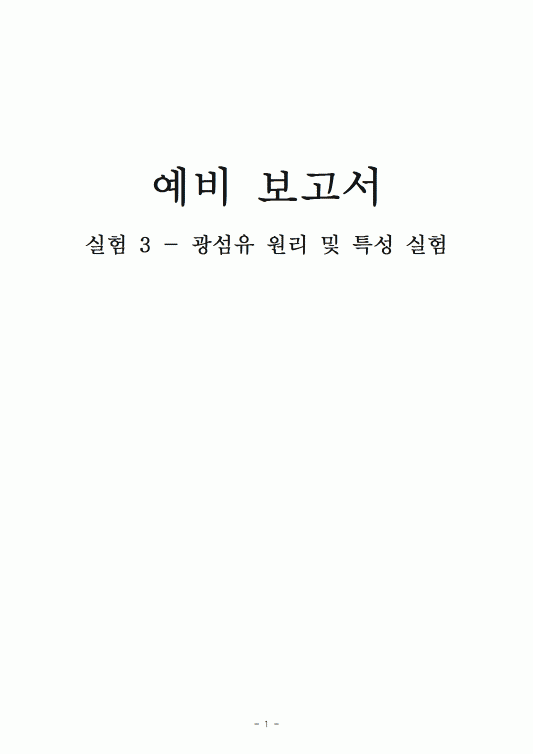 광섬유 원리 및 특성 실험