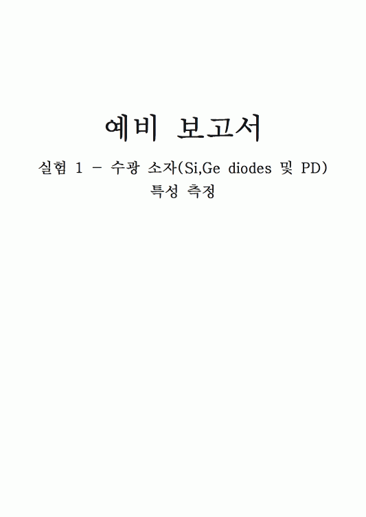 수광 소자(Si,Ge diodes 및 PD) 특성 측정