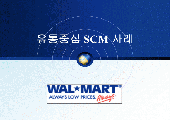 월마트의 SCM도입사례