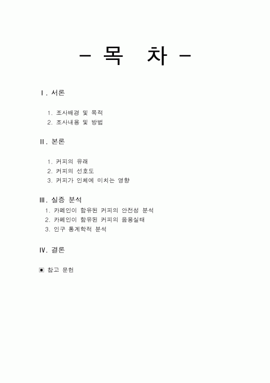 [제품분석]커피 소비증가와 카페인 섭취에 따른 문제점과 해결방안