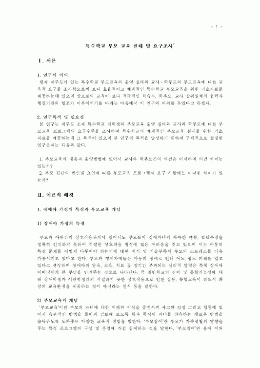 특수학교 부모 교육 실태 및 요구조사