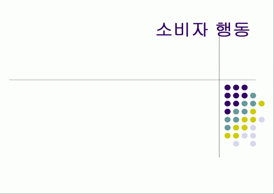 [소비자행동]소비자 학습과 행동 (학습의 요인, 행동주의 조건화,대리학습에 정리)
