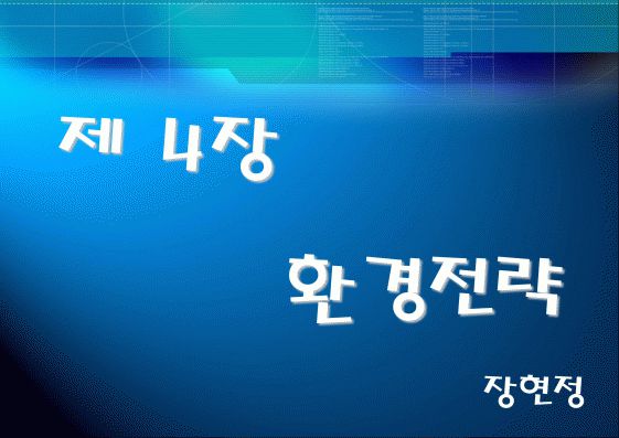 환경전략 레포트 자료