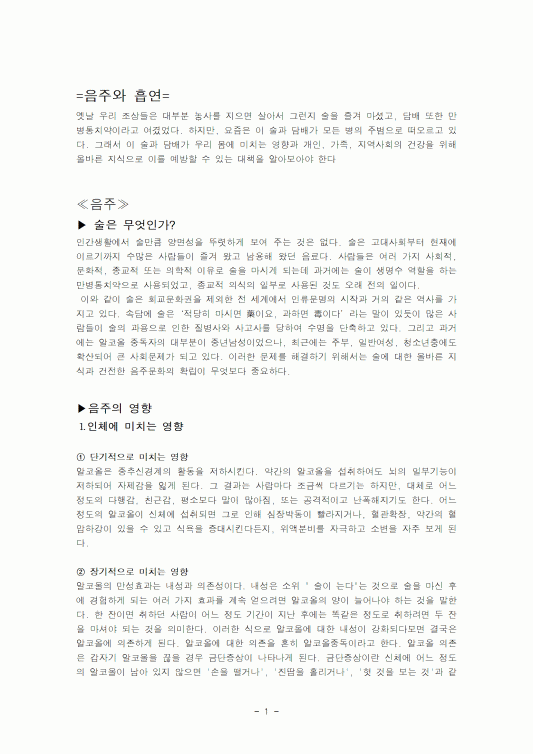 음주와 흡연에 대해