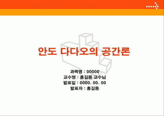 안도 타다오의 공간론