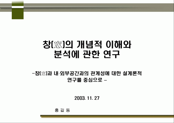 [공학/컴퓨터/통신] 창의 개념적 이해와 분석에 관한 연구