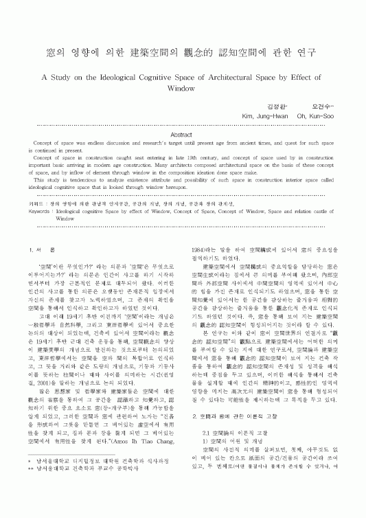 창의 영향에 의한 건축공간의 관념적 인지공간에 관한 연구