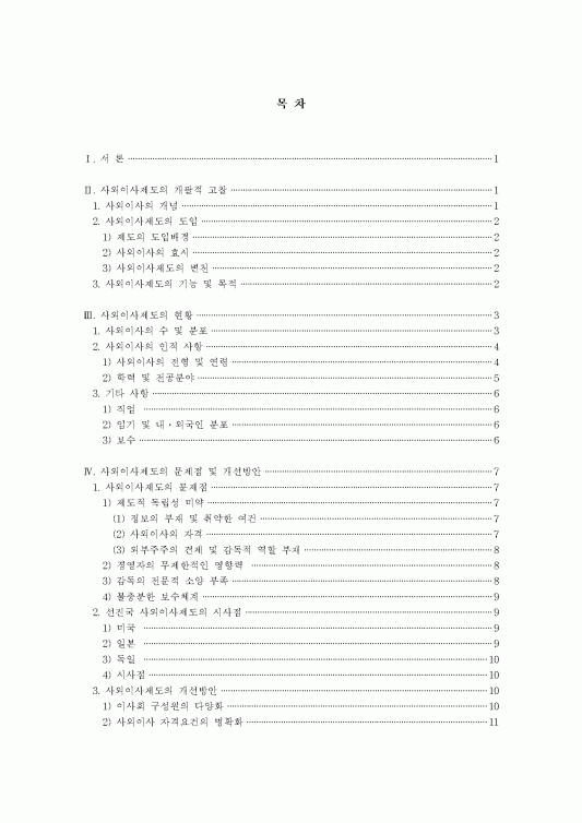 [경영학]사외이사(outside director)제도의 현황 및 문제점과 개선방안