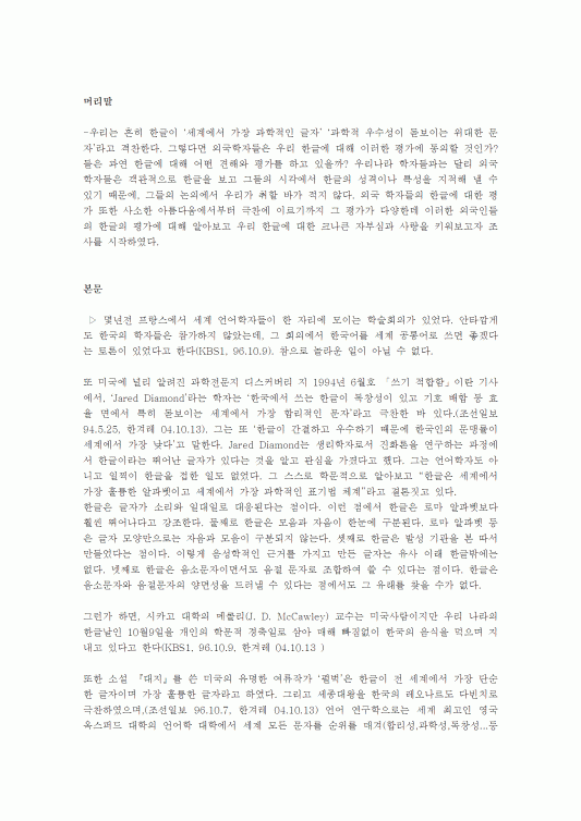 한글의 우수성과 외국인들의 평가