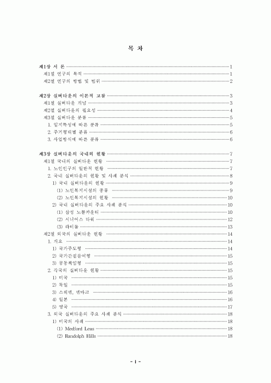 [실버산업]고령사회의 노인복지를 위한 실버타운의 활성화 방안
