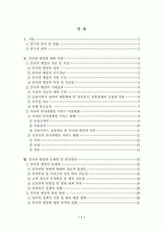 금융환경 변화에 따른 인터넷뱅킹(IB)의 발전방안